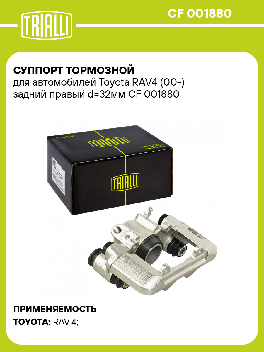 Суппорт тормозной для автомобилей Toyota RAV4 (00-) задний правый d=32мм CF 001880 TRIALLI