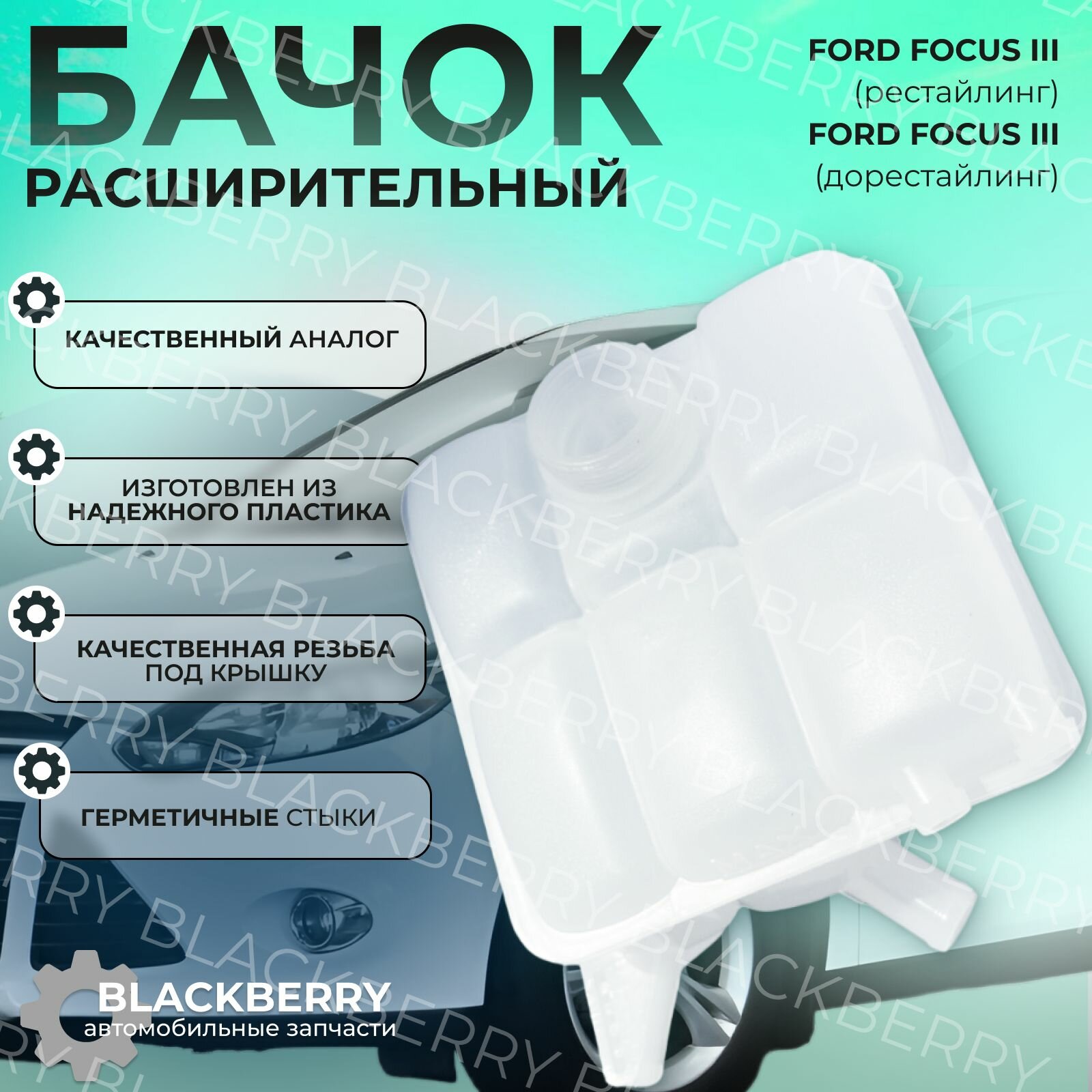 Бачок расширительный Ford Focus 3.