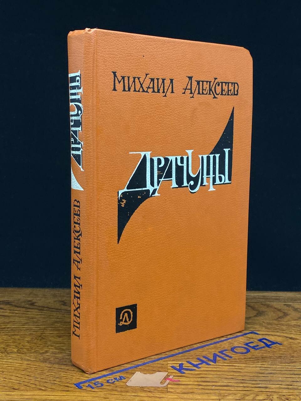 Книга. Драчуны 1984 (2043461010872)
