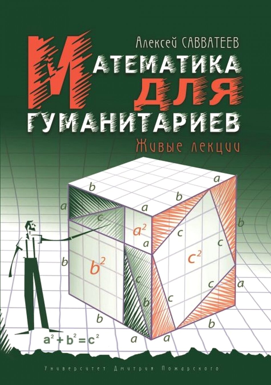 Математика для гуманитариев. Живые лекции