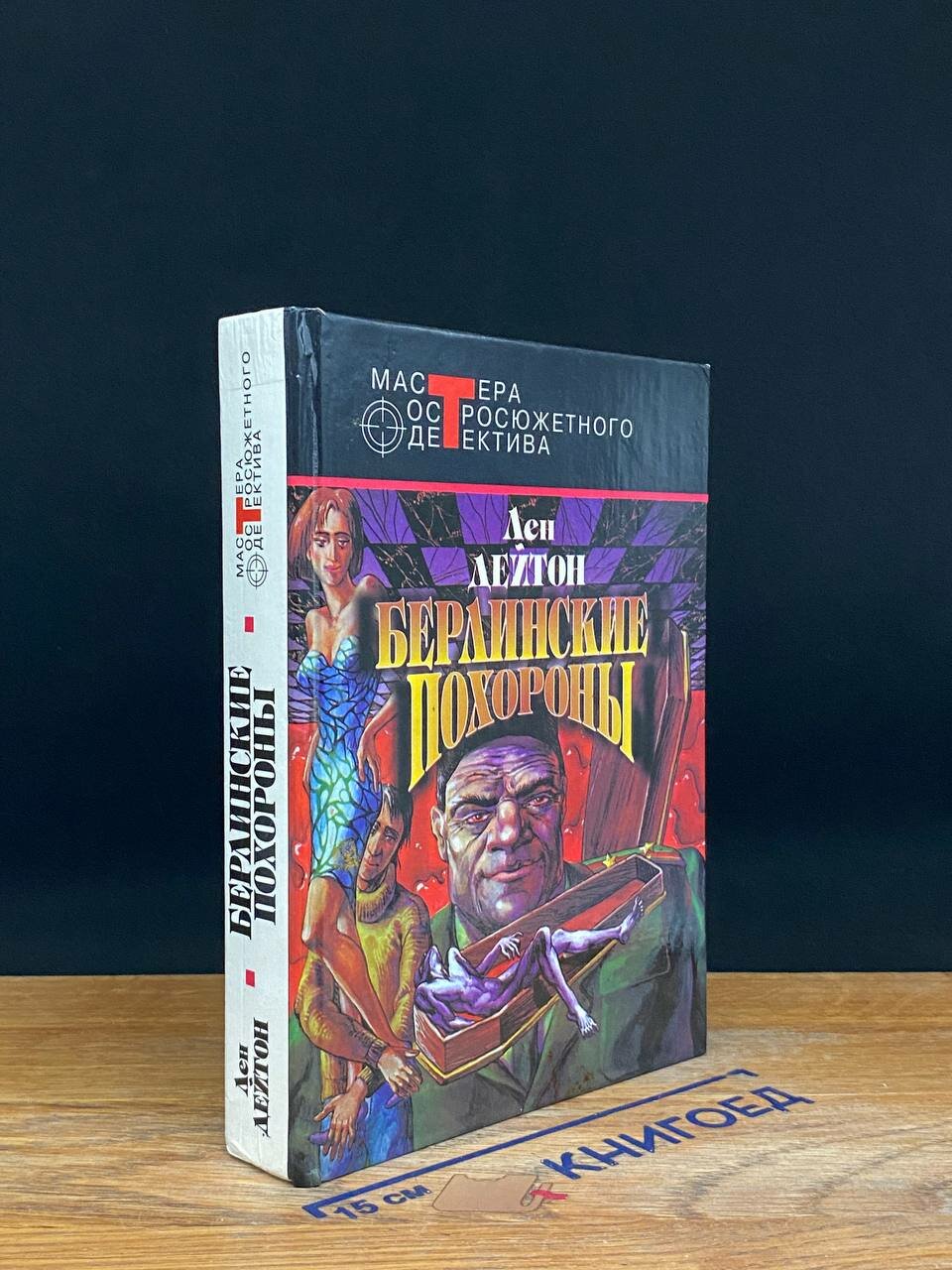 Книга. Берлинские похороны 1994 (2043618822068)