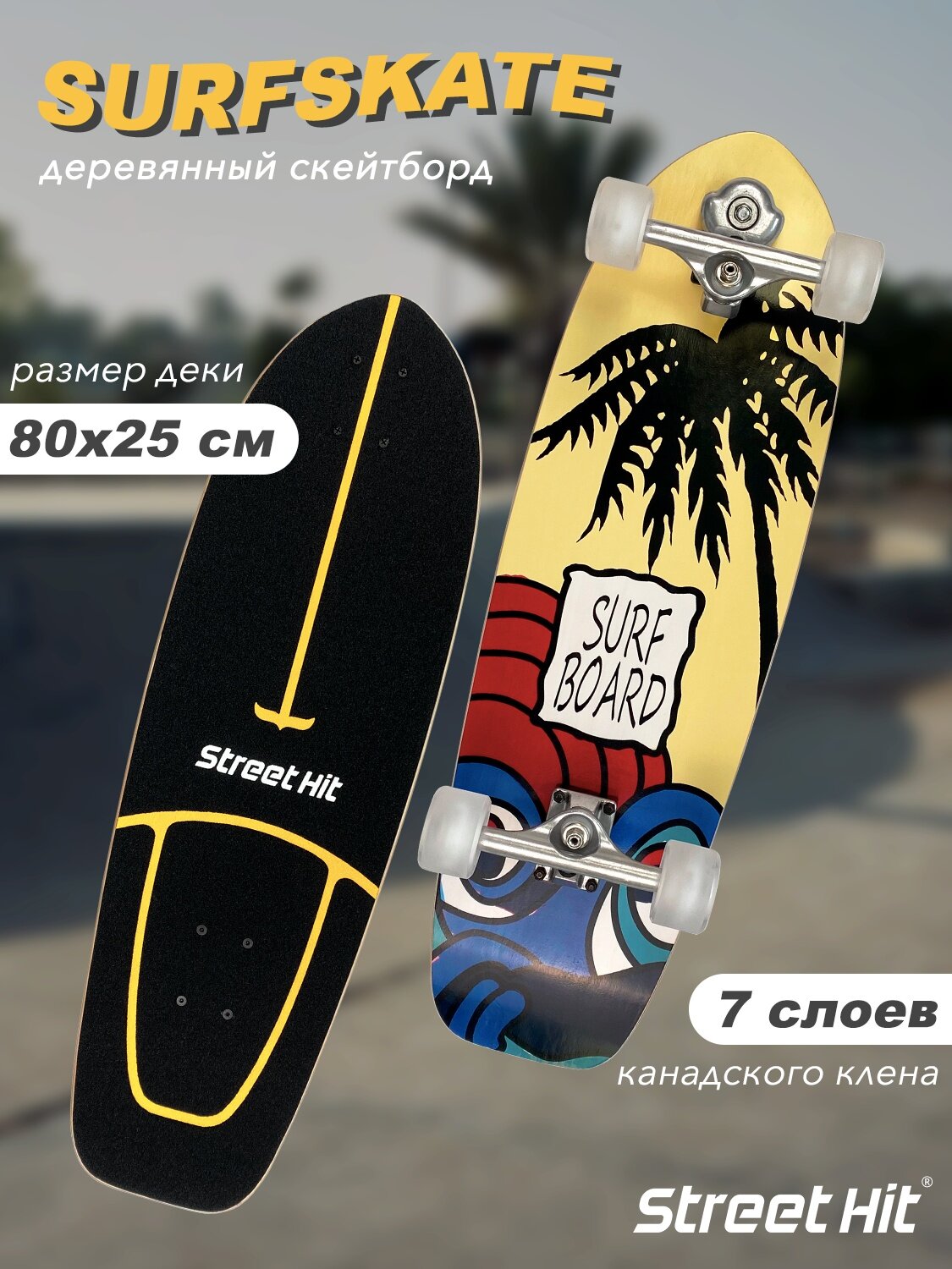 Скейтборд деревянный SurfSkate Сёрфскейт SURFBOARD со светящимися колесами