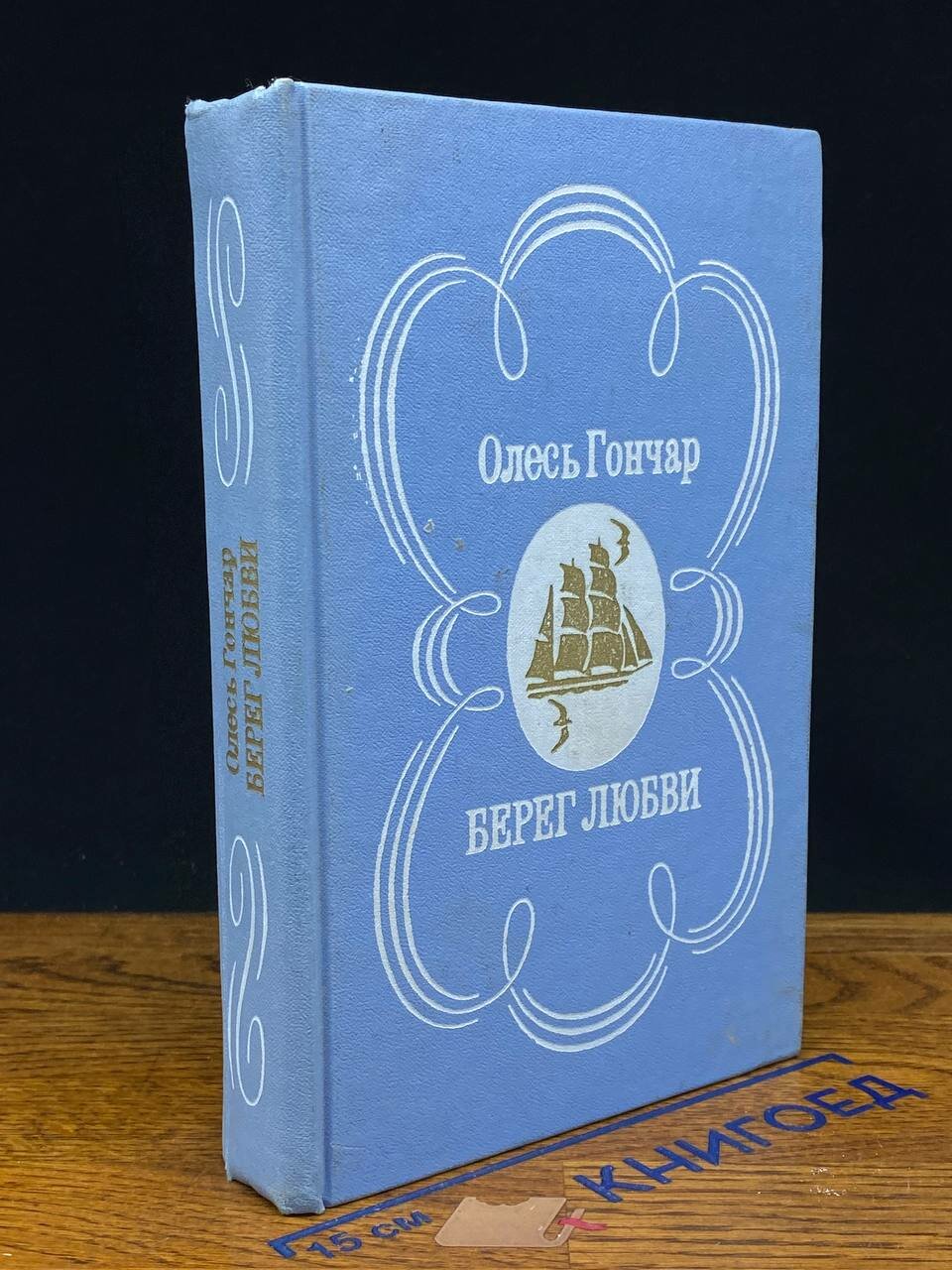 Книга. Берег любви 1978 (2043618847368)