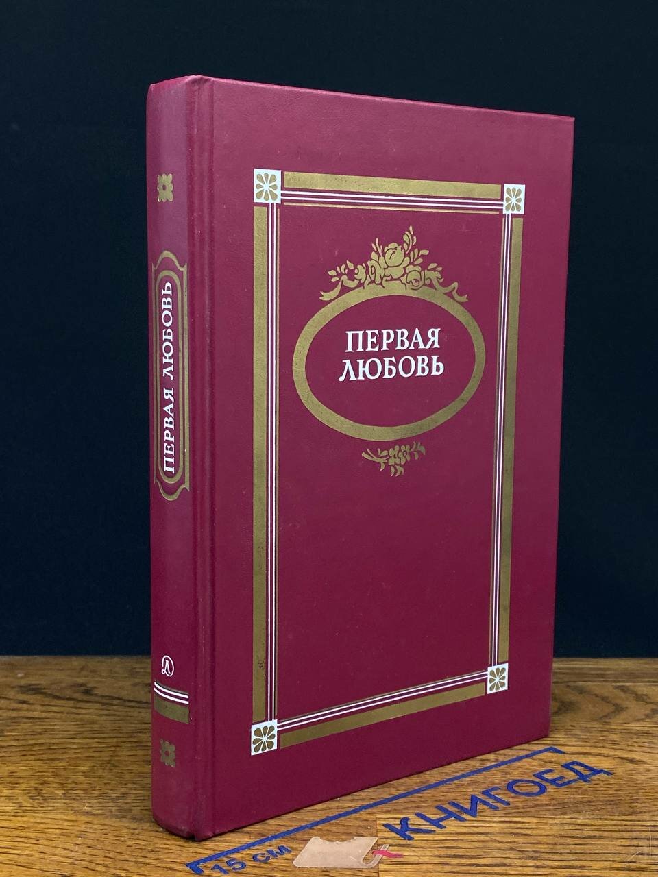 Книга. Первая любовь 1989 (2043777332101)