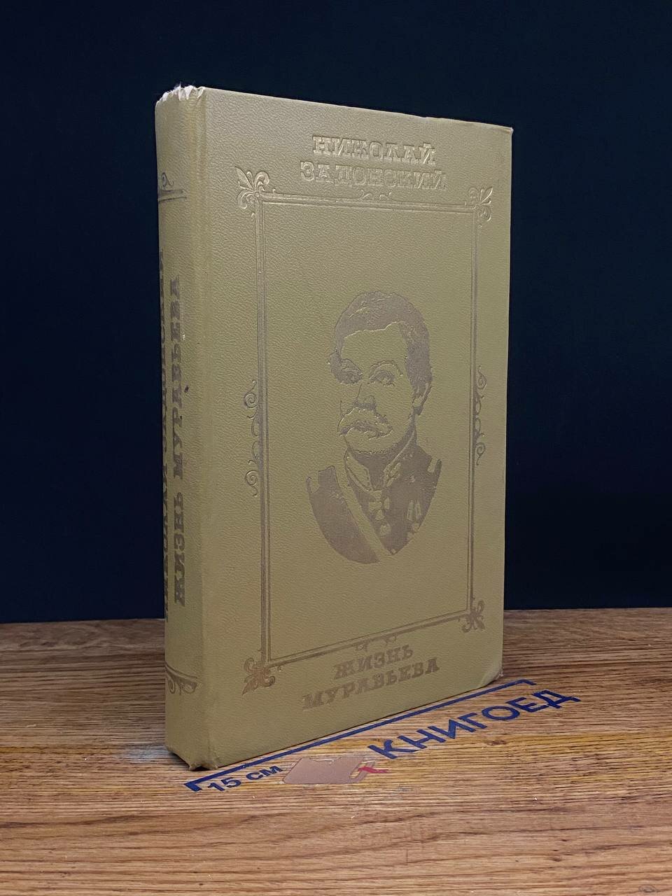 Книга. Жизнь Муравьева 1985 (2043705056932)