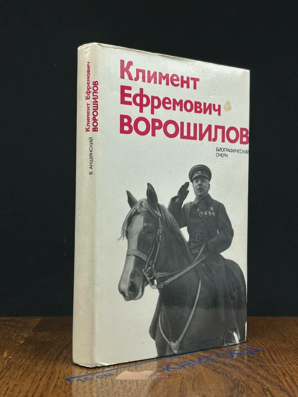 Книга. Климент Ефремович Ворошилов. Биографический очерк 1976 (2043618904801)