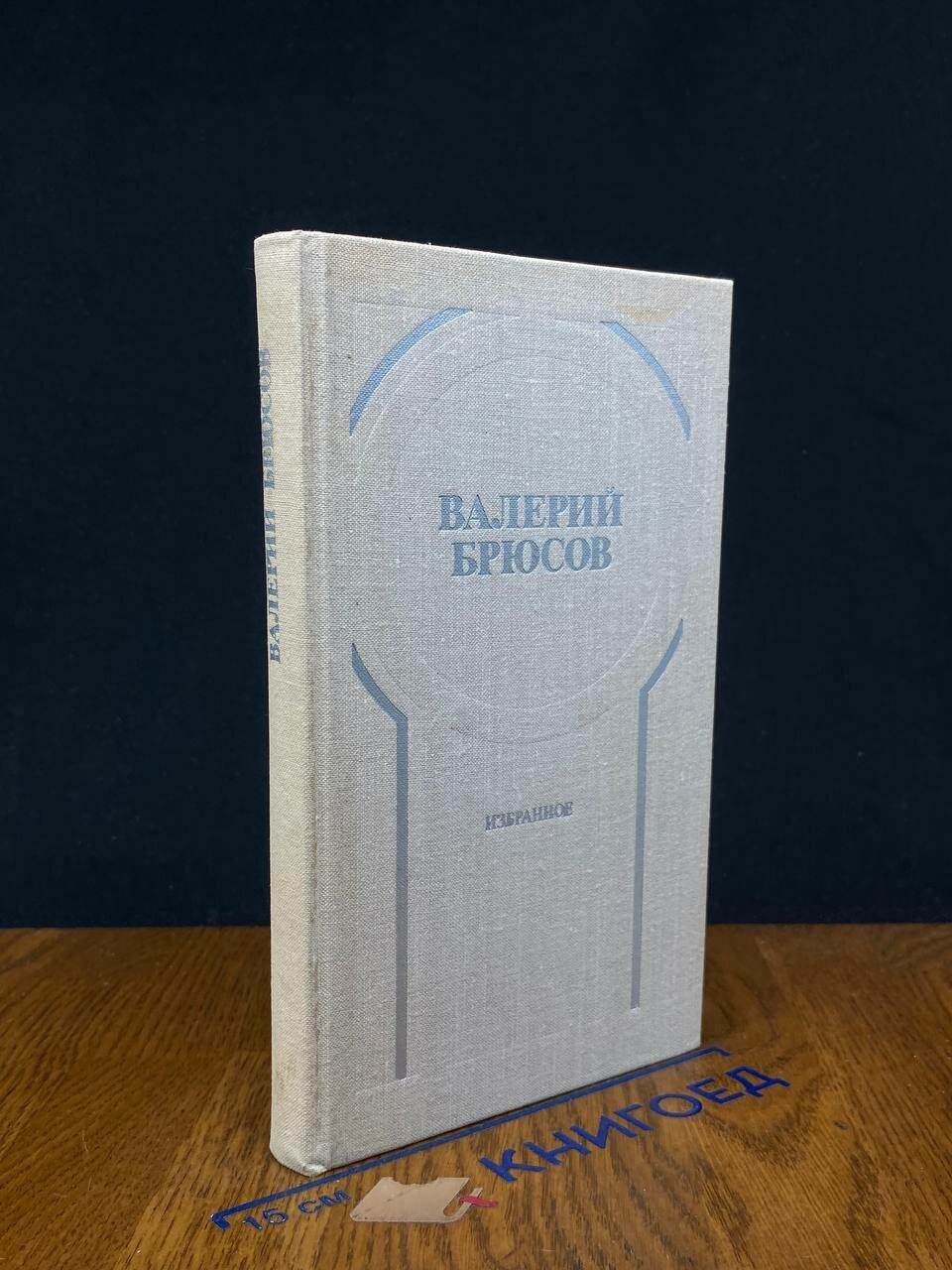 Книга. Валерий Брюсов. Избранное 1979 (2043794034941)