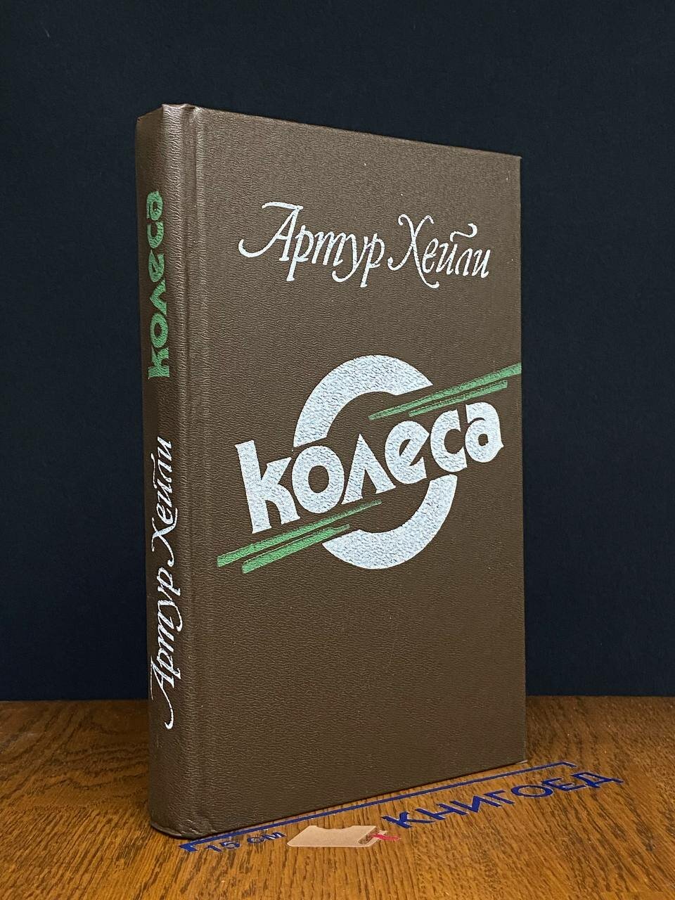 Книга. Колеса 1990 (2043794058732)