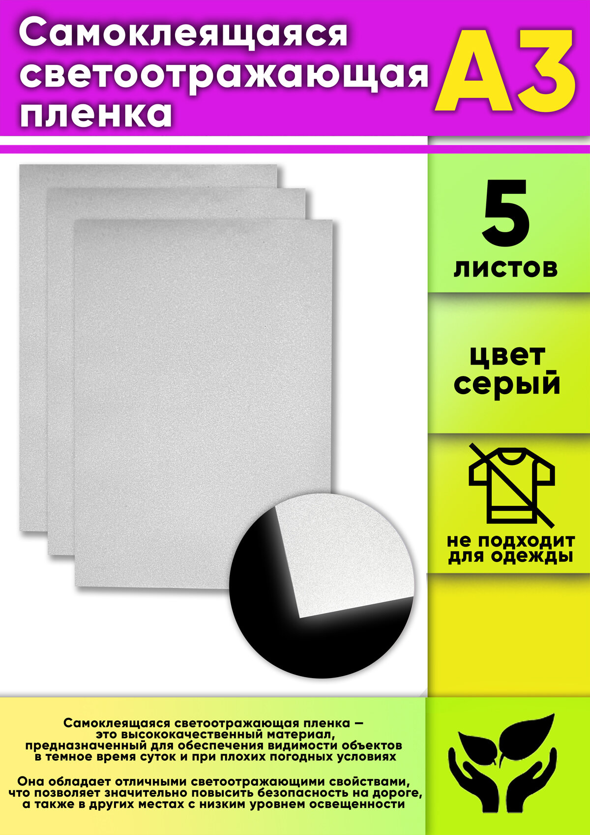 Самоклеящаяся светоотражающая пленка, А3, 5 шт