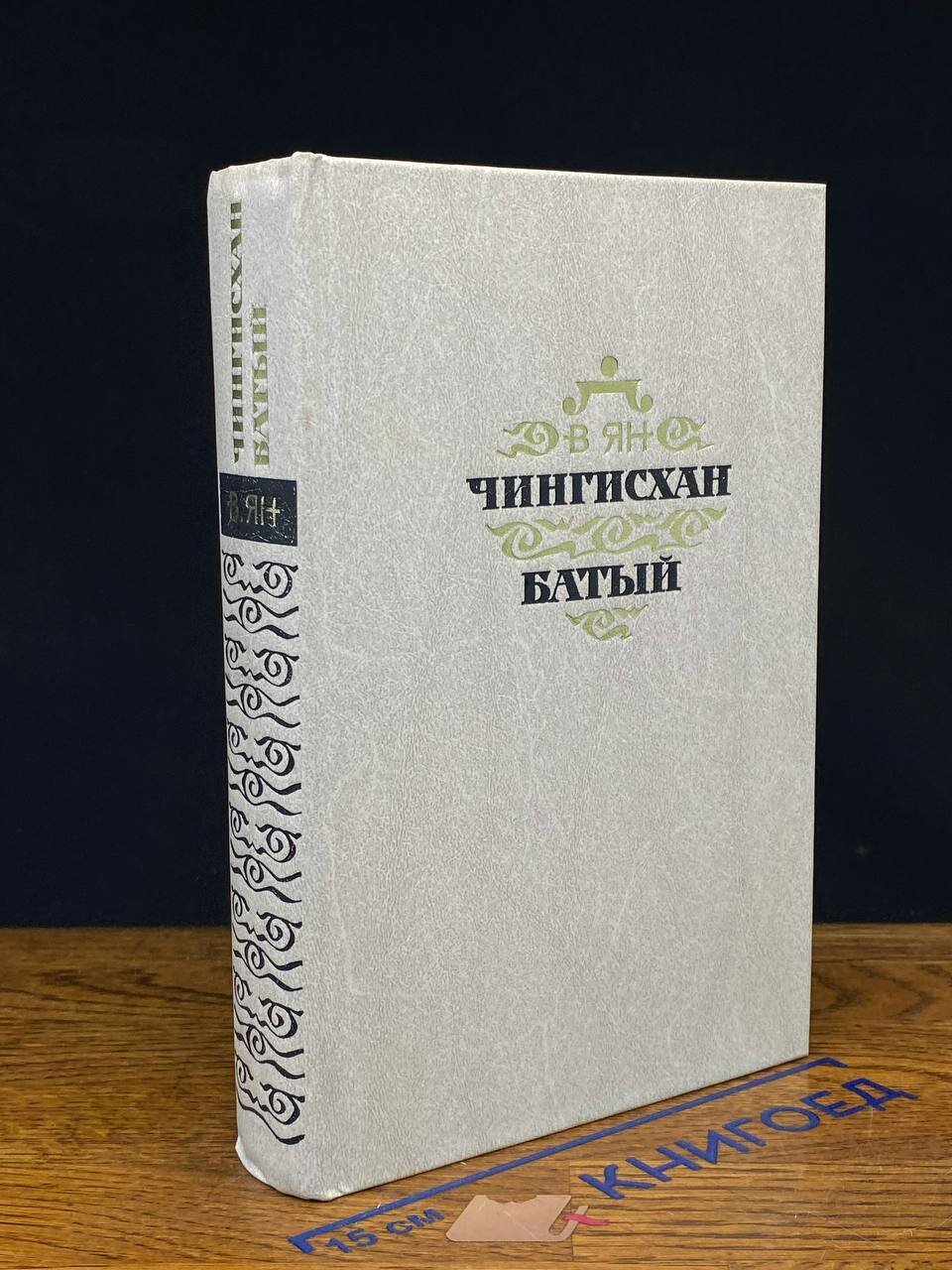 Книга. Чингисхан. Батый 1989 (2043777330015)