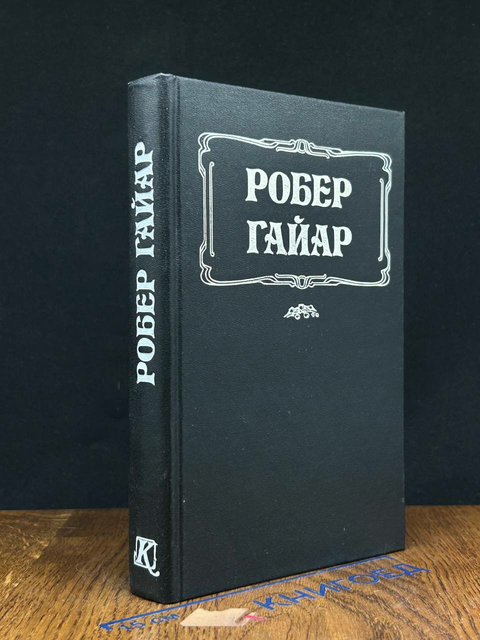 Книга. Большая интрига 1993 (2043794091234)