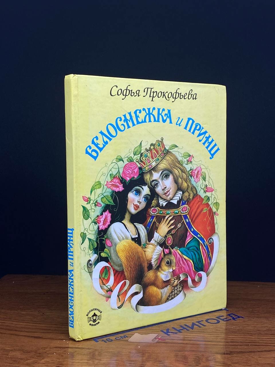 Книга. (Дефект) Белоснежка и принц 2020 (2043777375832)