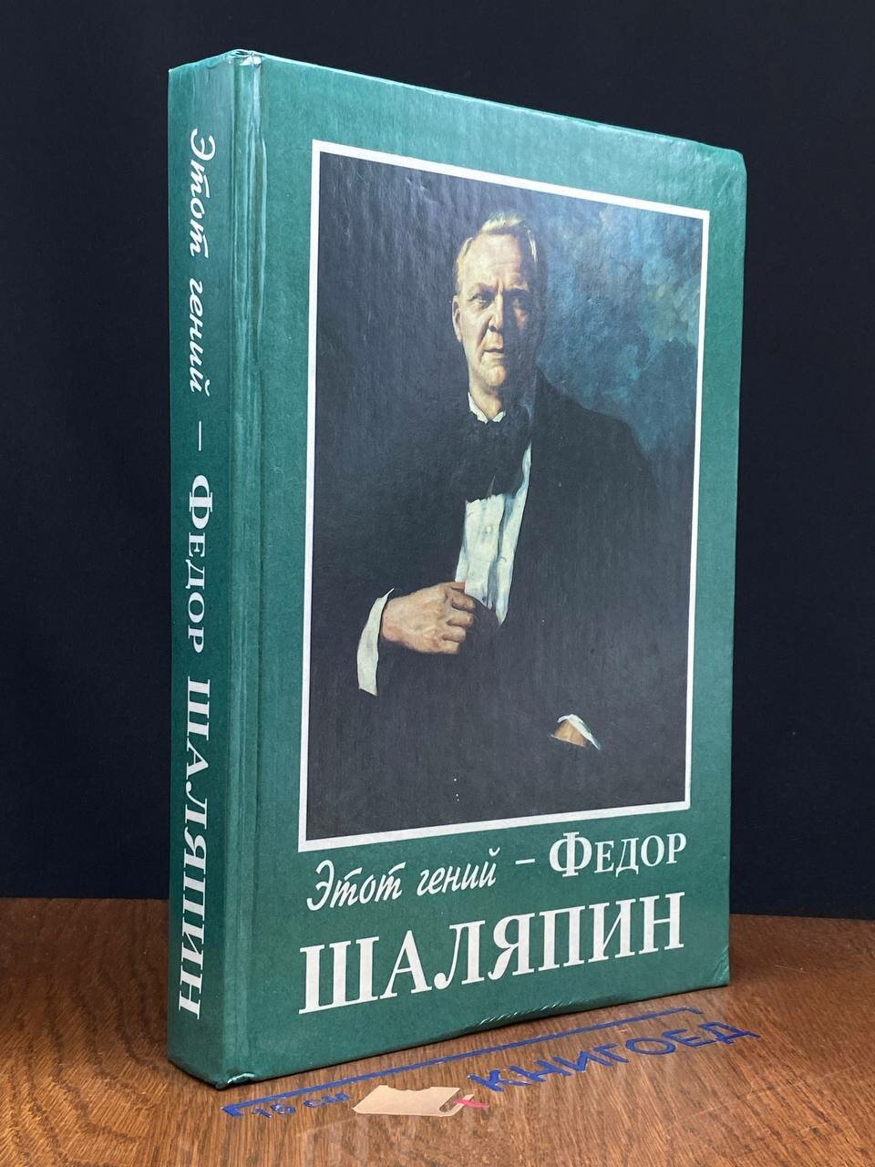 Книга. Этот гений - Федор Шаляпин 1995 (2043777338684)