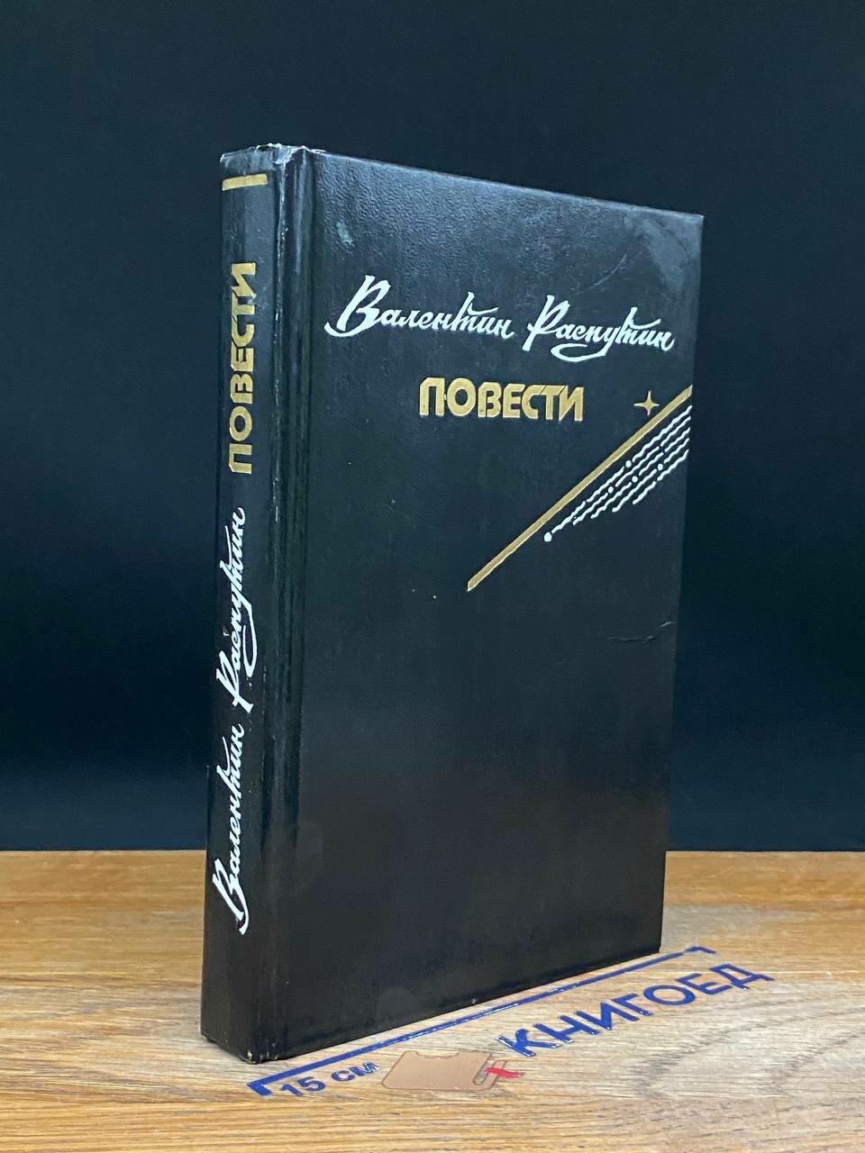 Книга. Валентин Распутин. Повести 1990 (2043842980138)