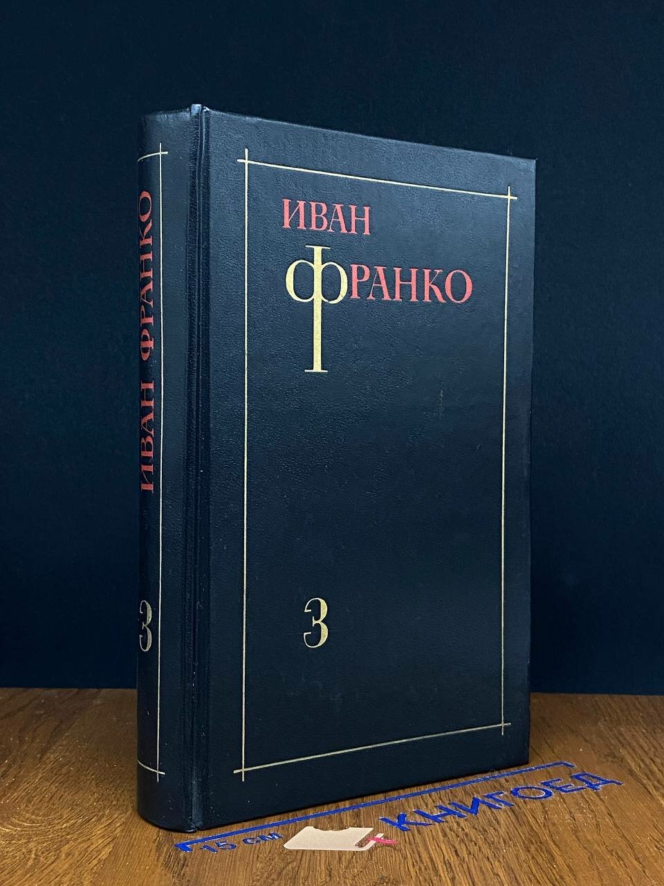Книга. Иван Франко. Собрание сочинений в трех томах. Том 3 1990 (2043777317917)