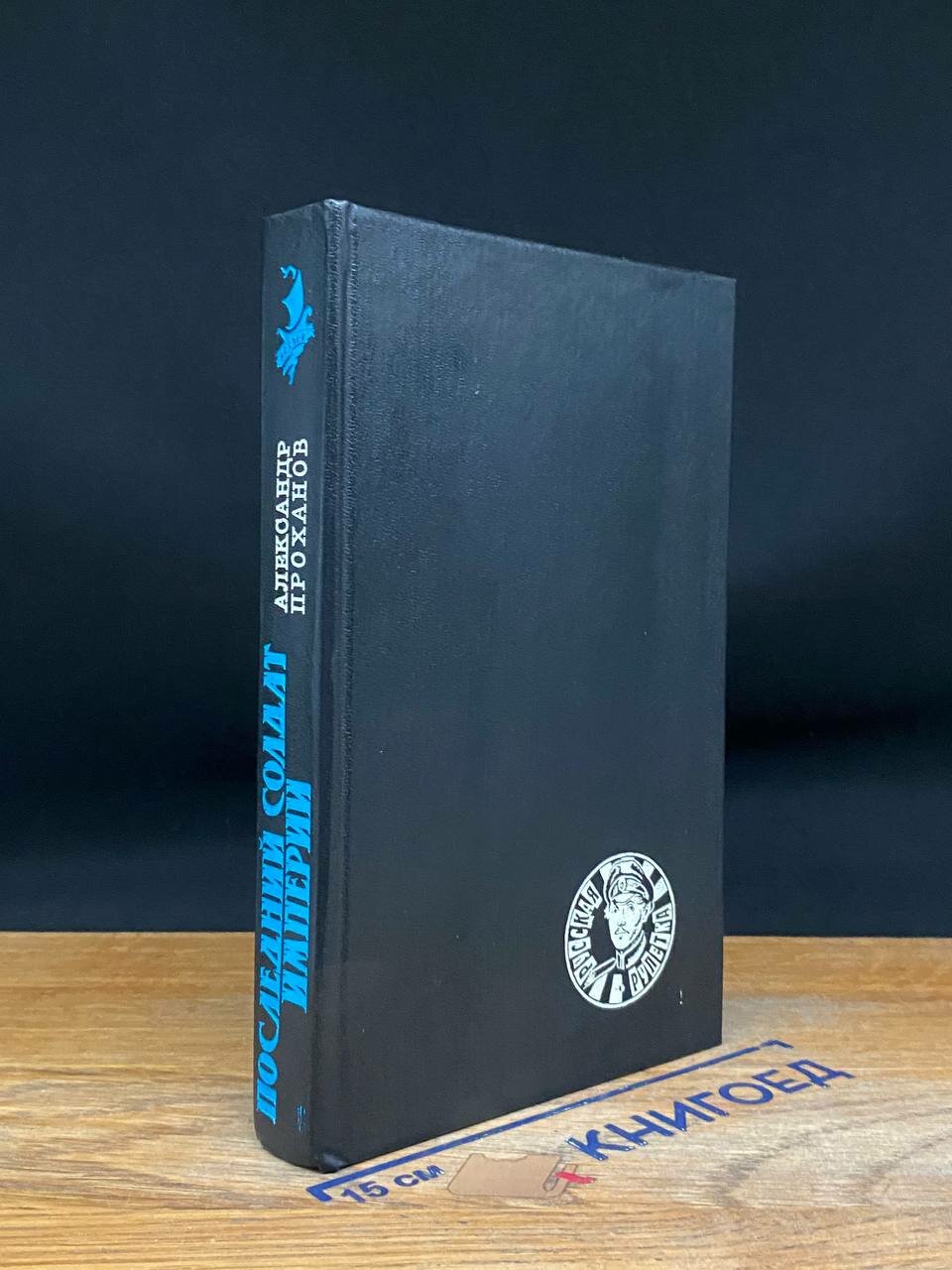 Книга. Последний солдат империи 1993 (2043777254250)