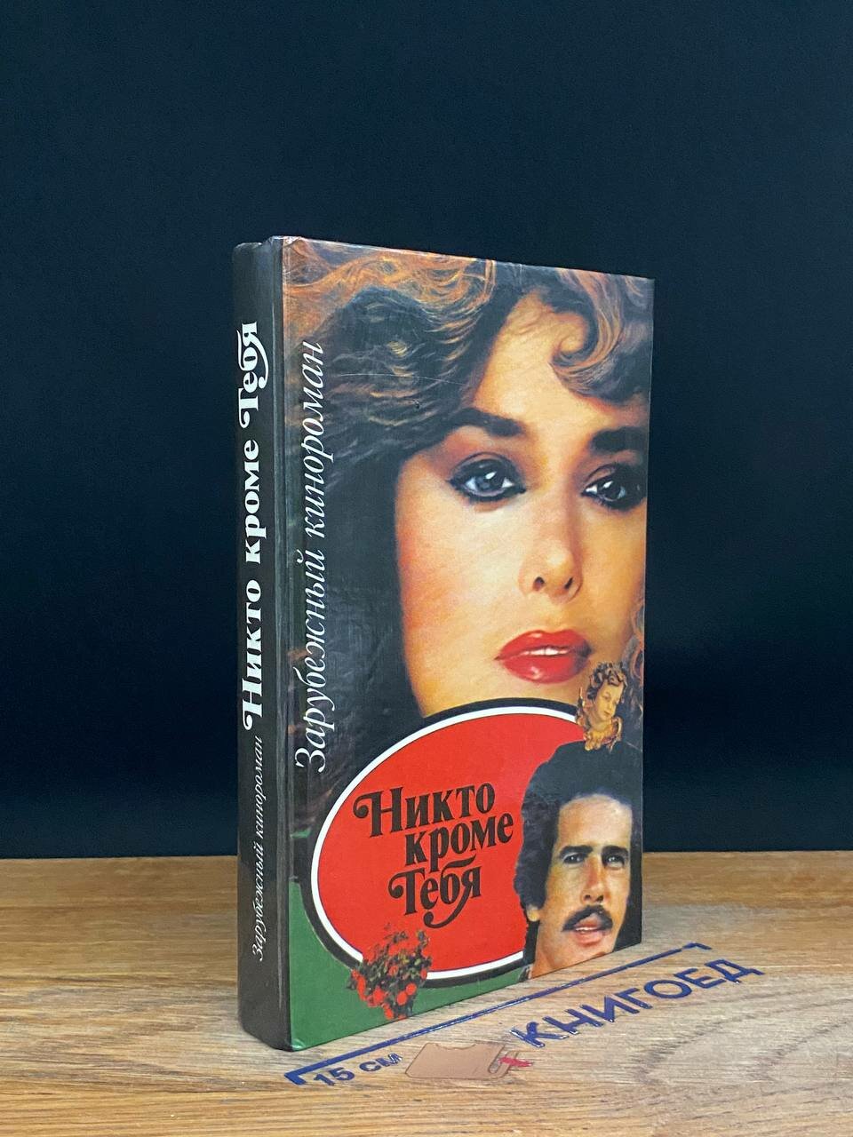 Книга. Никто, кроме тебя 1993 (2043842935817)