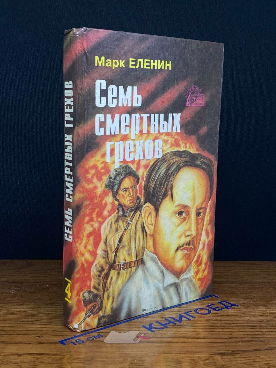 Книга. Семь смертных грехов 1994 (2043936054325)