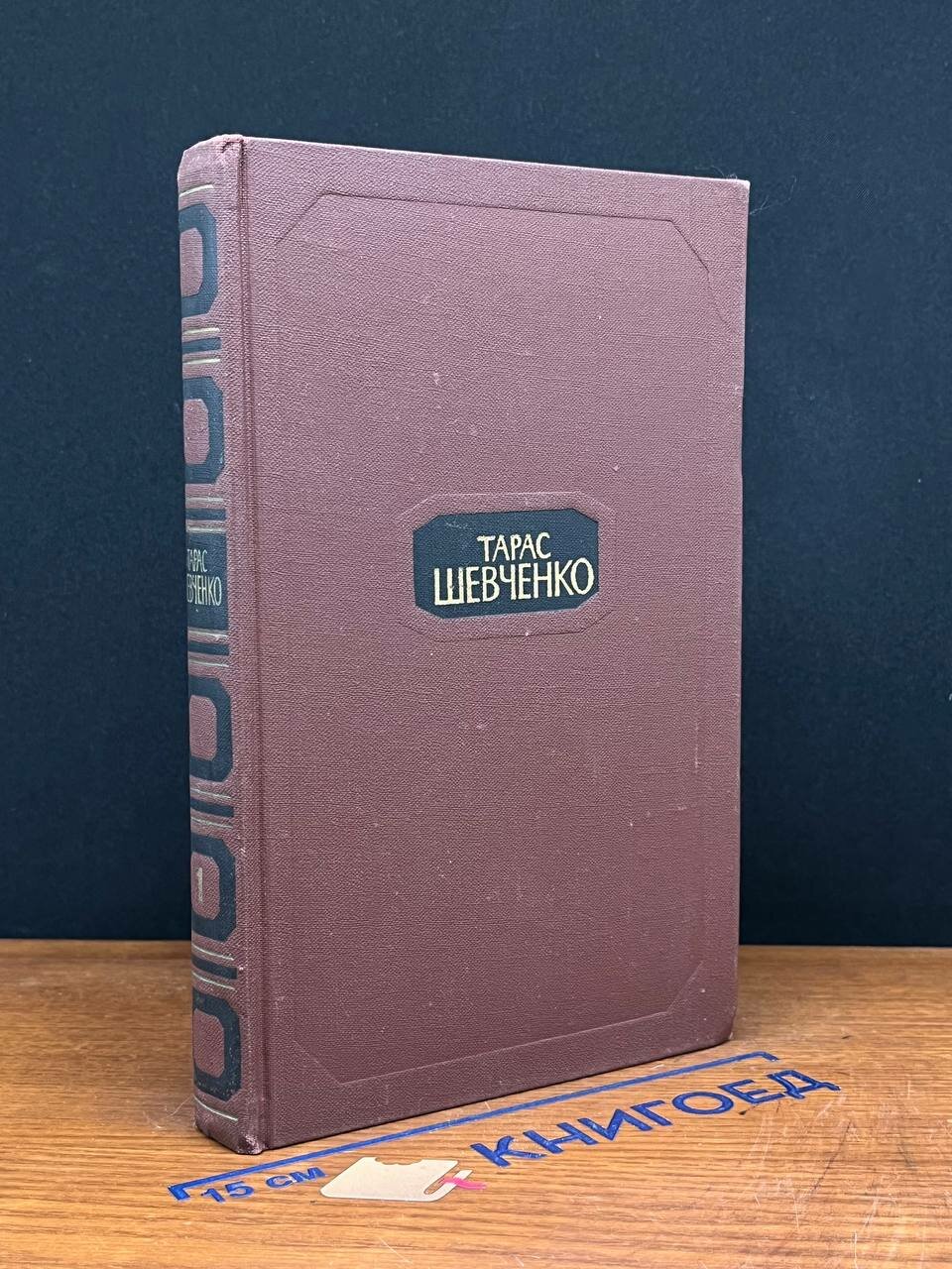 Книга. Т. Шевченко. Собрание сочинений. В 4 томах. Том 1 1977 (2043981338678)