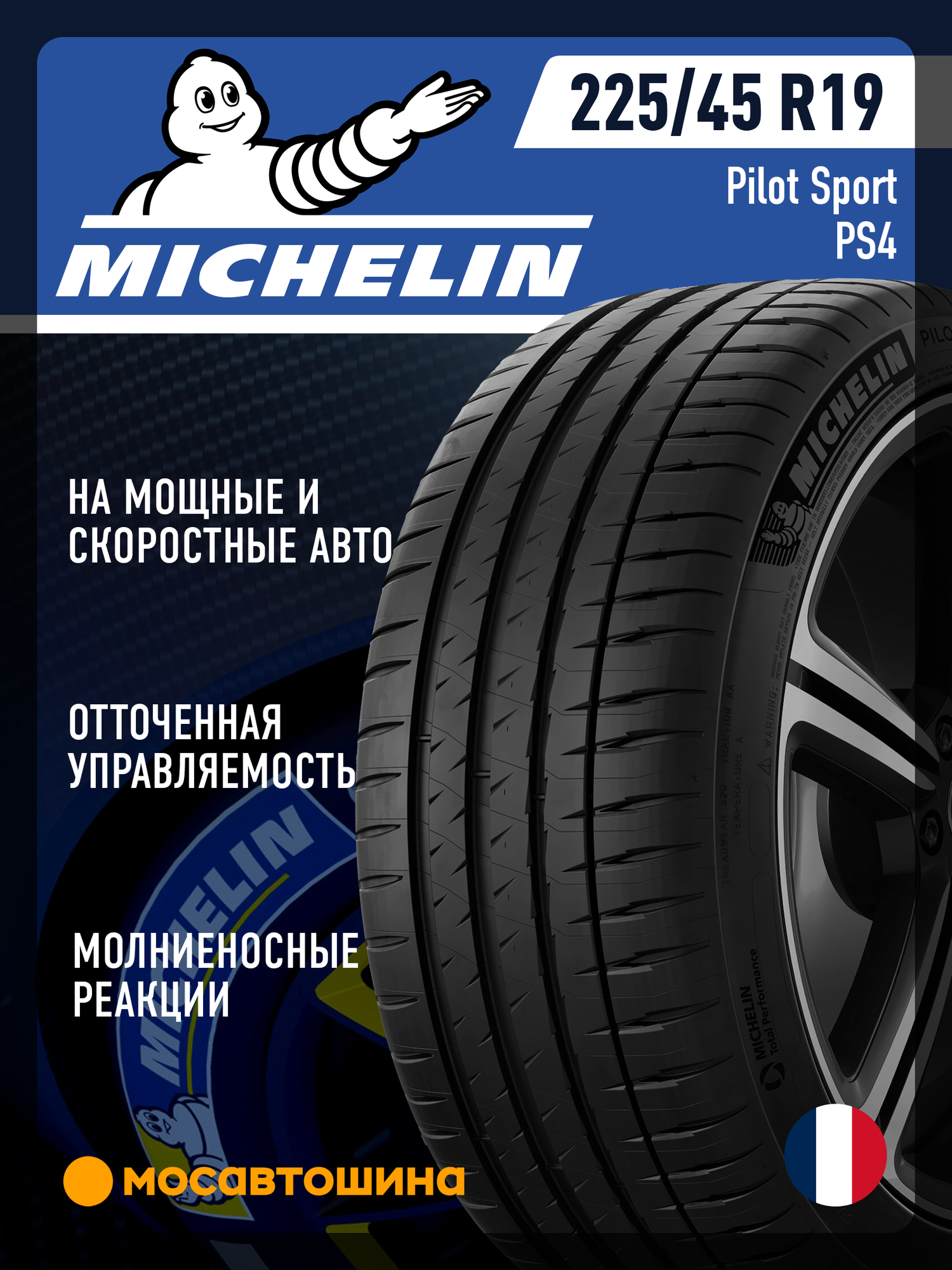 Летние автомобильные шины Michelin Pilot Sport PS4 225/45 ZR19 96W XL