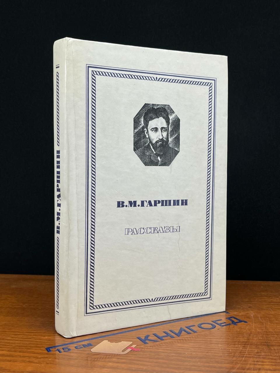 Книга. В. М. Гаршин. Рассказы 1980 (2044021979226)