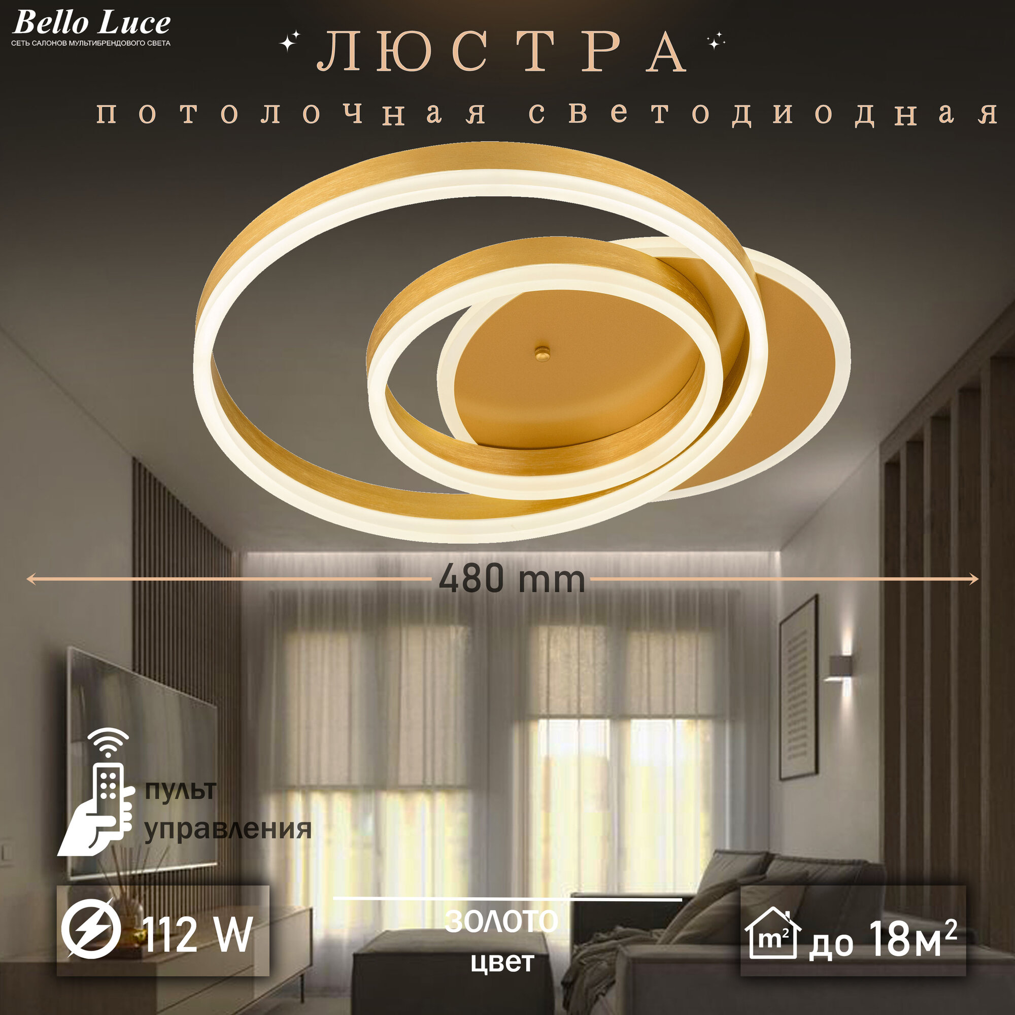 Люстра светодиодная с пультом золото потолочная, 112W, плавная регулировка яркости и цветовой температуры освещения в диапазоне от 3000К до 6500К