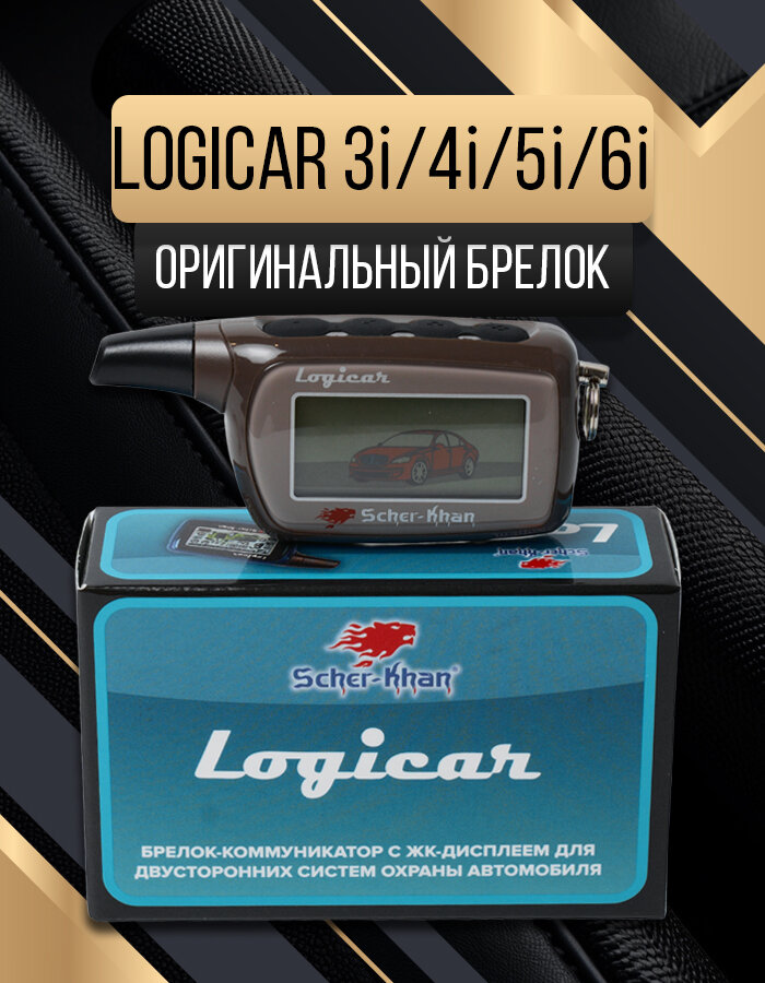 Оригинальный брелок SCHER-KHAN LOGICAR 3i/4i/5i/6i с обратной связью