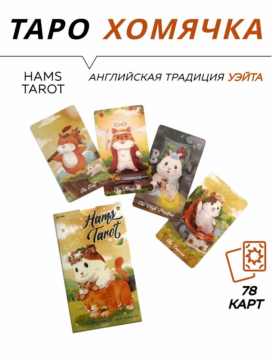 Карты гадальные - Hams Tarot - Таро Хомячка