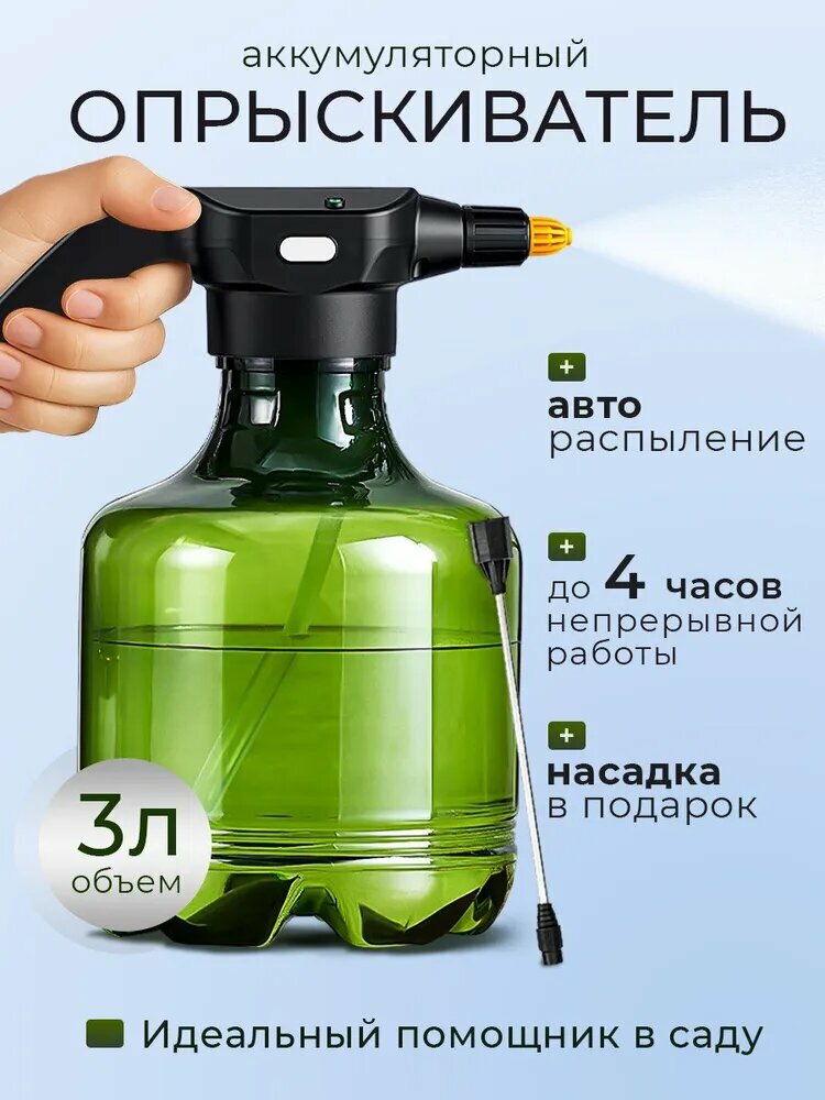 Опрыскиватель аккумуляторный садовый 3 л для растений