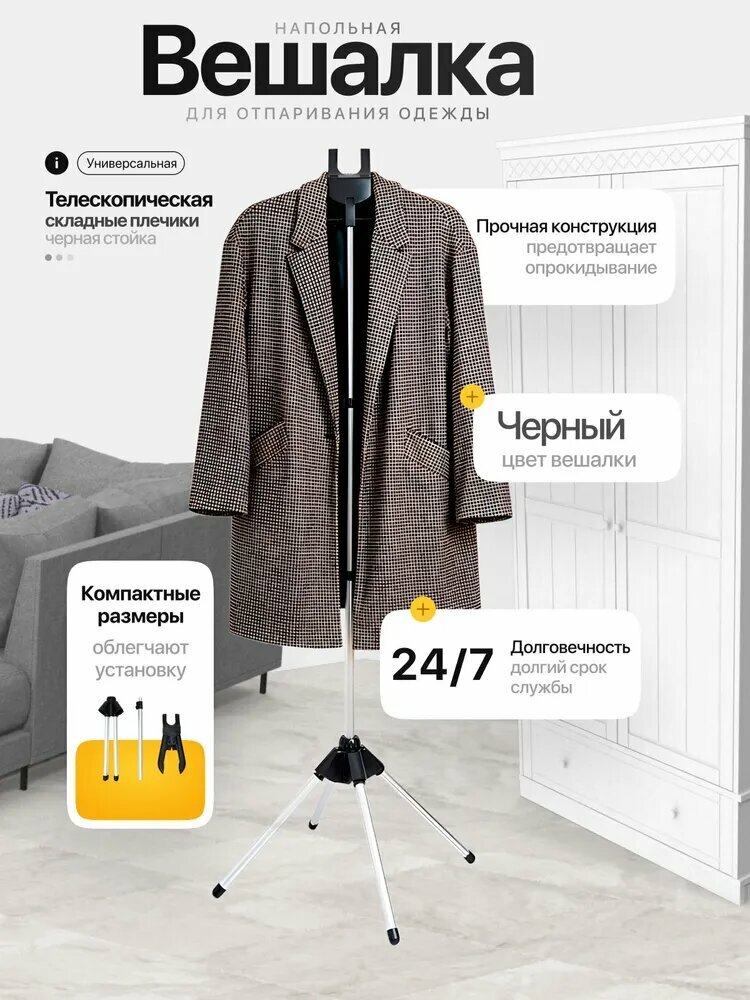 Вешалка напольная для отпаривания одежды телескопическая, складные плечики, черная стойка