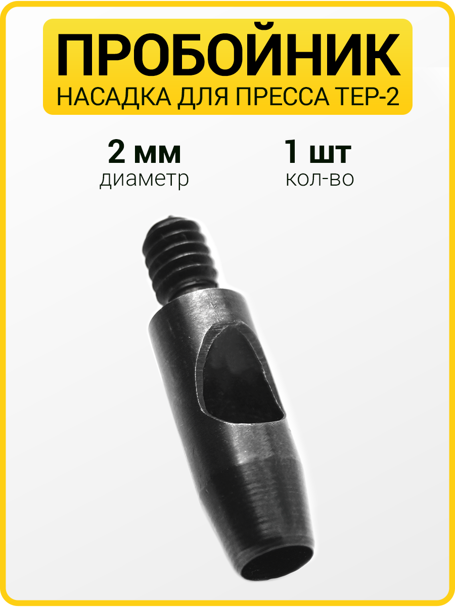 Насадка пробойник 2 мм для пресса TEP - 2, сталь, для ткани и кожи