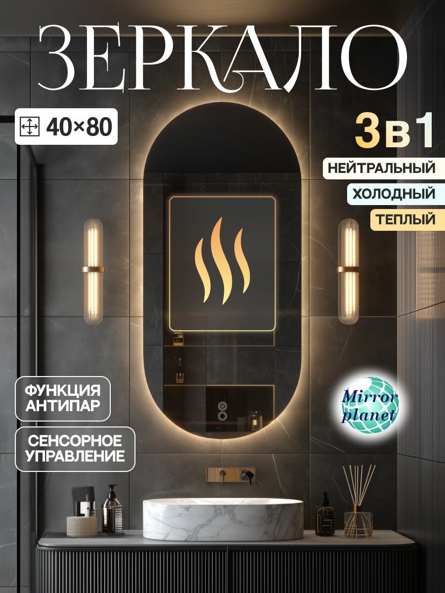 Зеркало настенное с подсветкой в ванную овальное 40х80 см подогрев и 3 вида подсветки Mirror Planet
