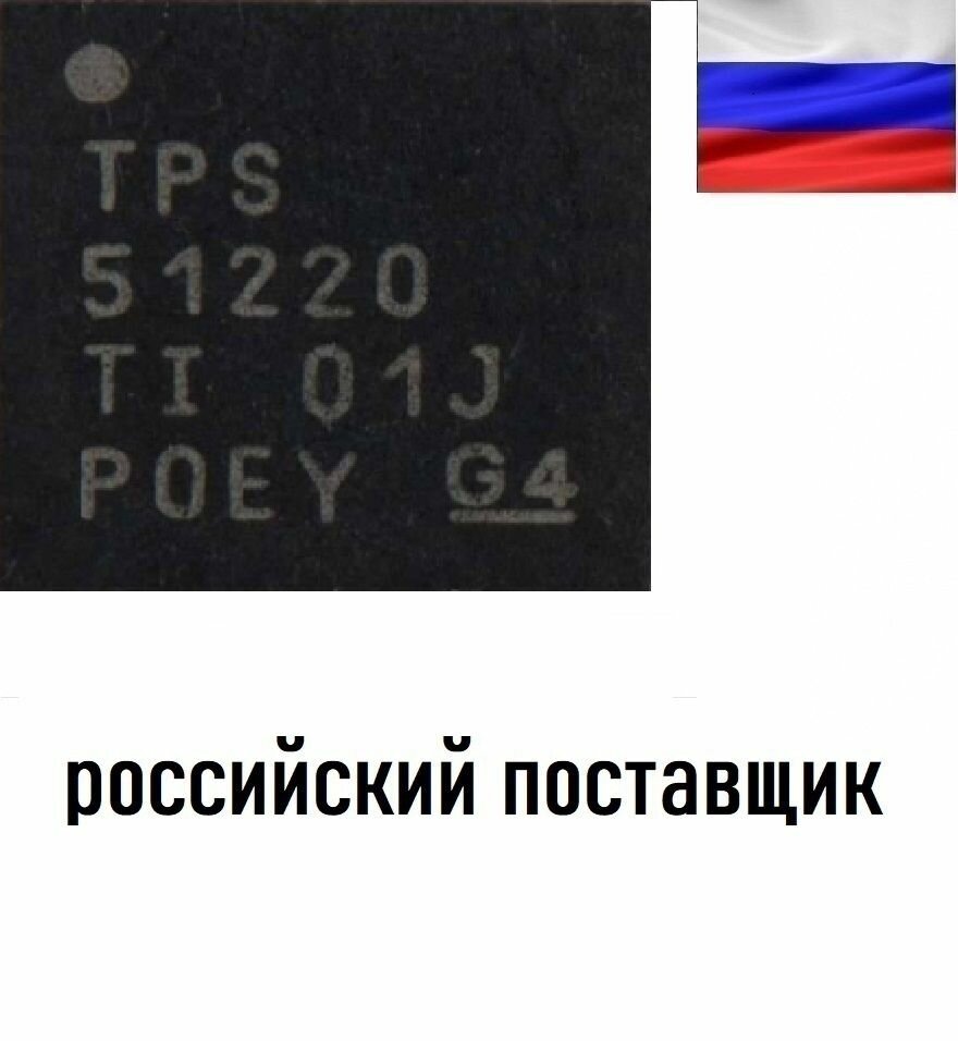 Микросхема TPS51220 TI Мгновенная отправка из МСК