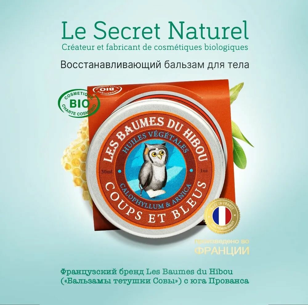 Натуральный бальзам от синяков и ссадин на основе пчелиного воска Le Secret Naturel 30 мл