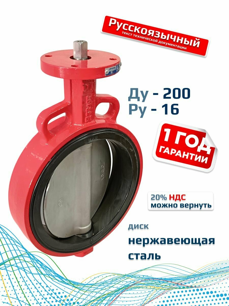 Затвор дисковый поворотный межфланцевый Архимед голый шток ДУ200 РУ16 чугунный, диск нержавеющая сталь AZ331-200-16N