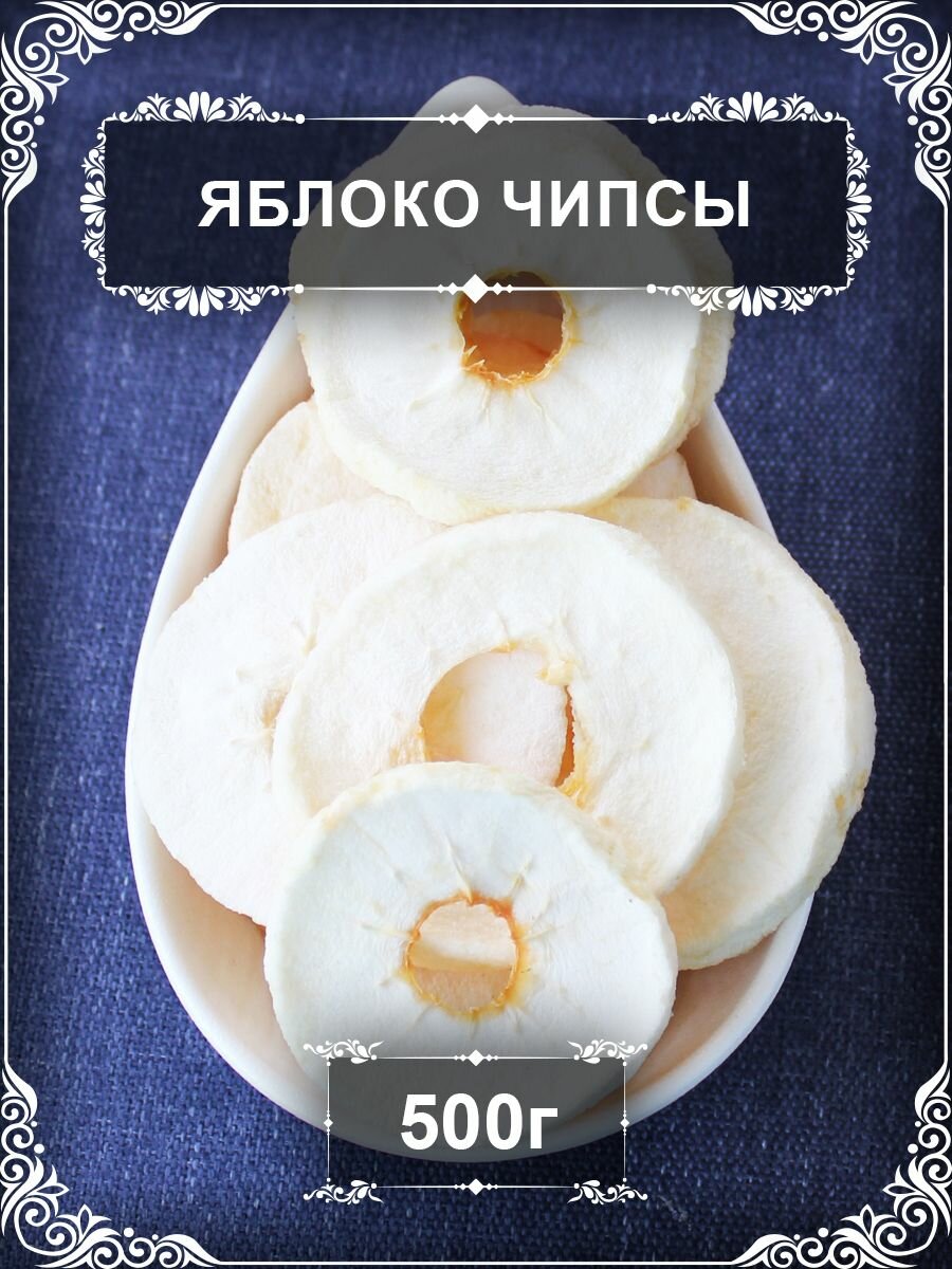 Яблоко сушеное, чипсы, 500 гр.