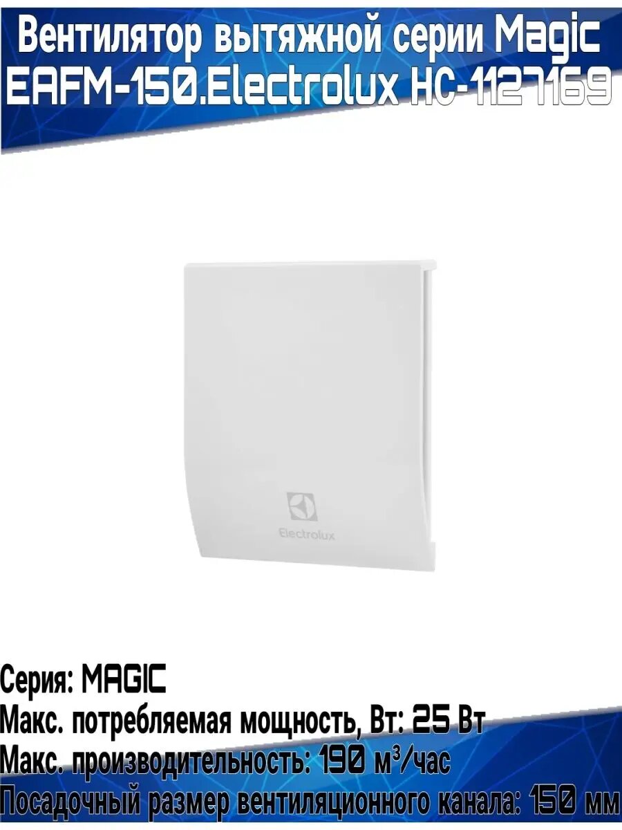 Вентилятор вытяжной Magic EAFM-150, НС-1127169
