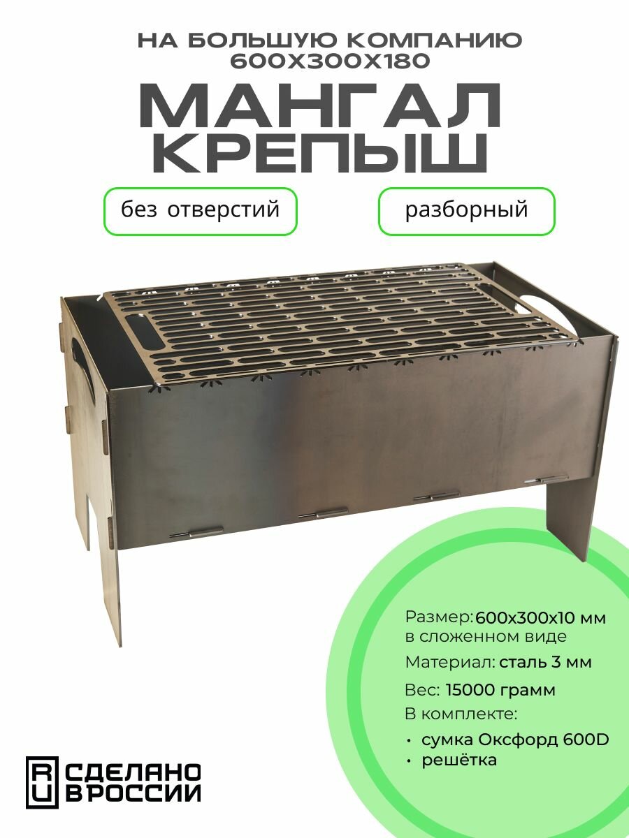 Мангал разборный Крепыш 600х300х180 + Решётка