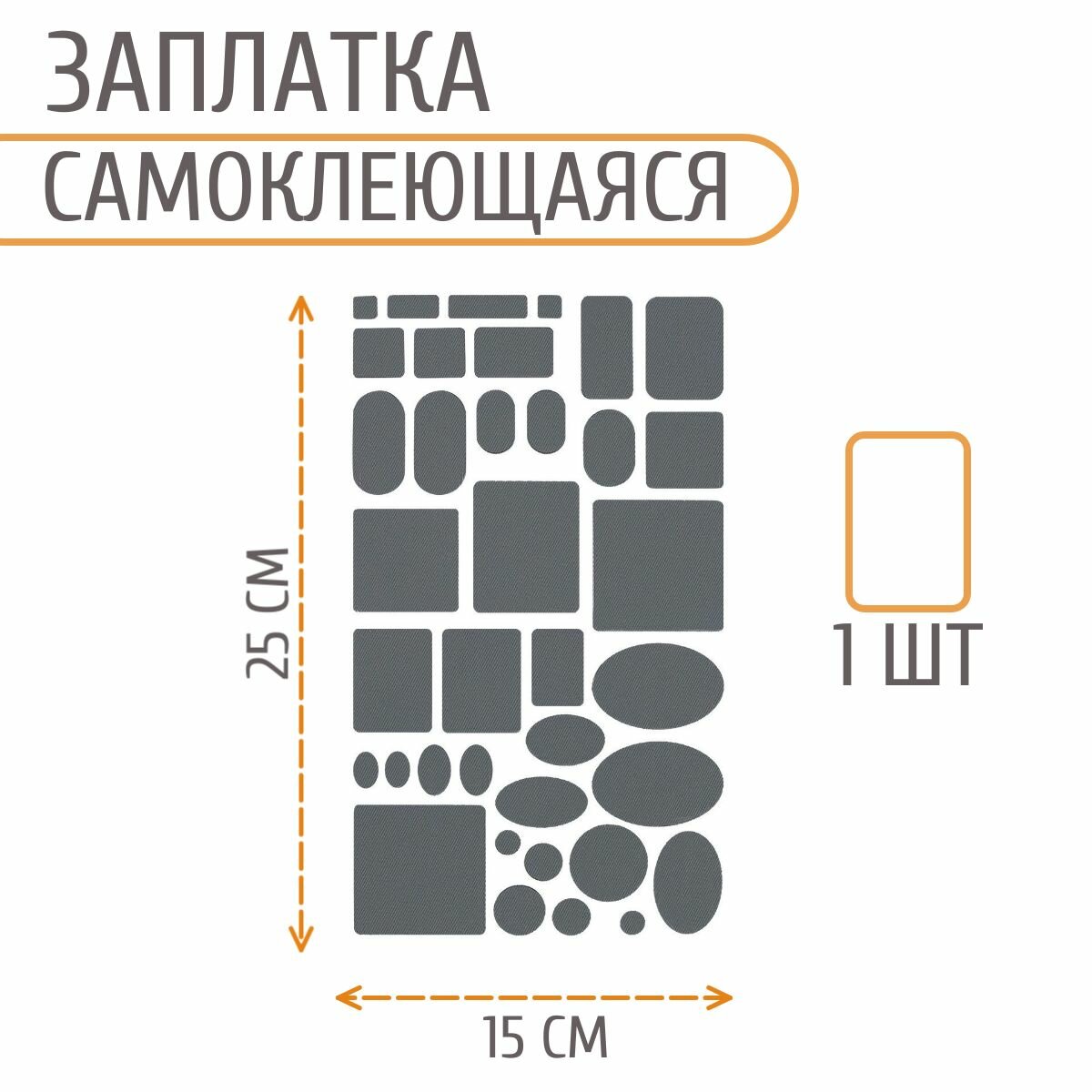 AC02 Набор заплаток самоклеящихся, ткань, 145x245мм (темно-серый (gray2))