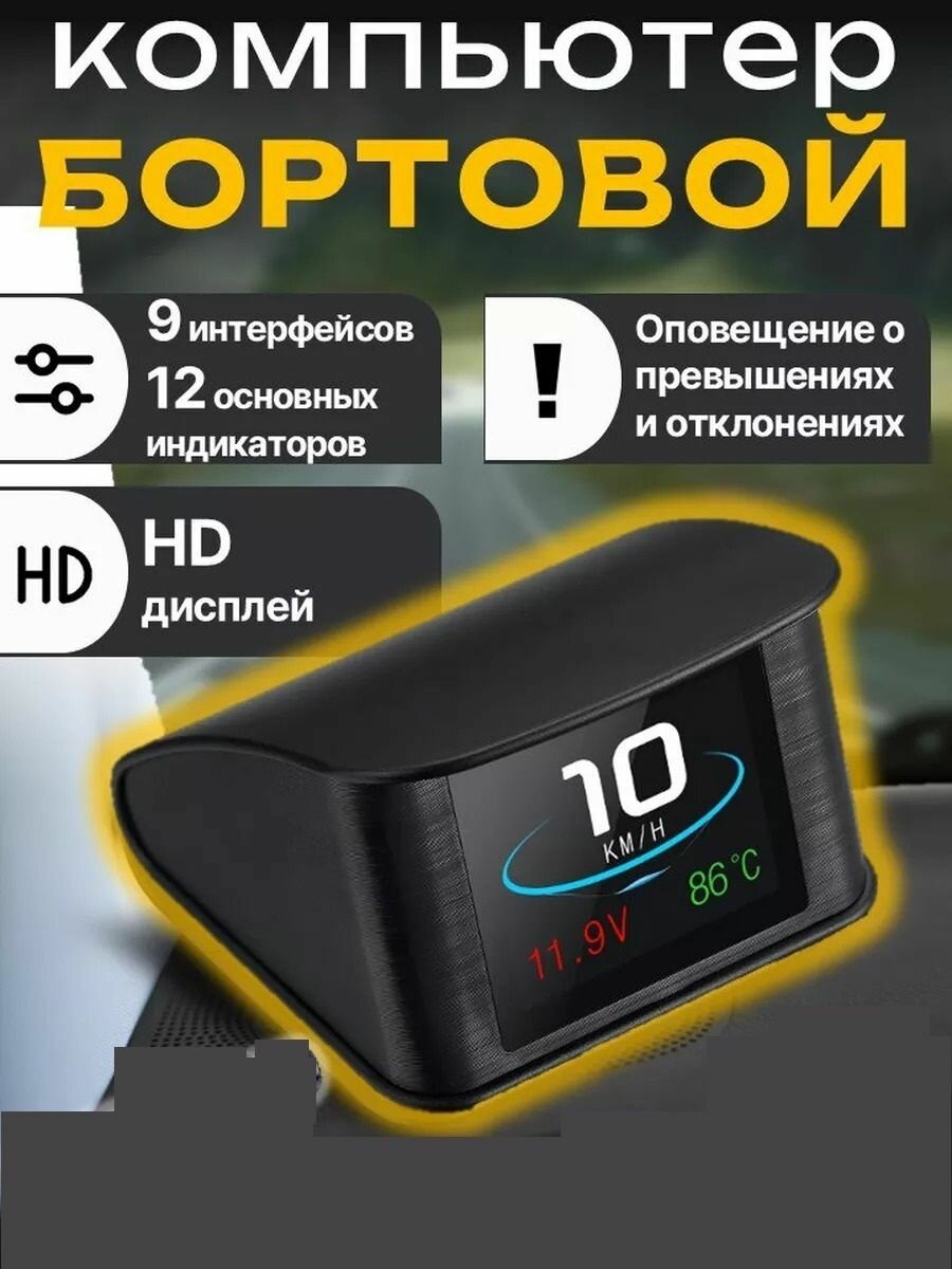 Бортовой компьютер HUD P10 OBD2