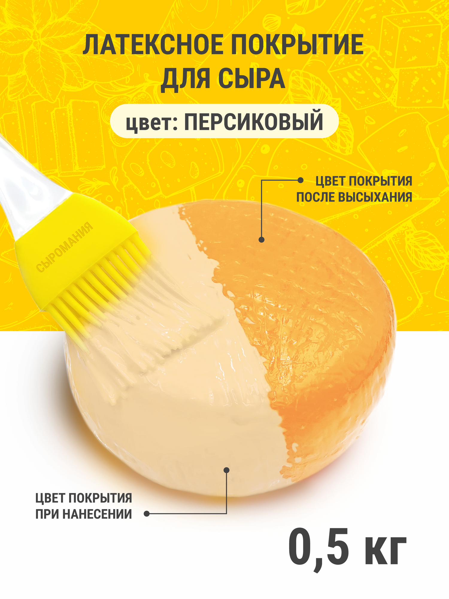 Латексное покрытие для созревания сыра "Полисвэд" 500 г, персиковый