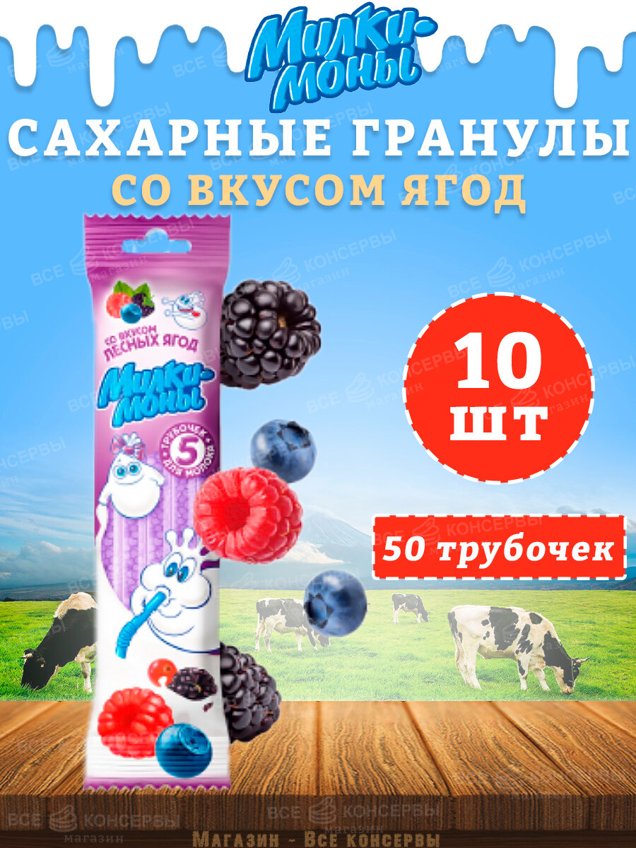 Трубочки Коровка из Кореновки "Милкимоны", для молока, со вкусом лесных ягод, 10шт.