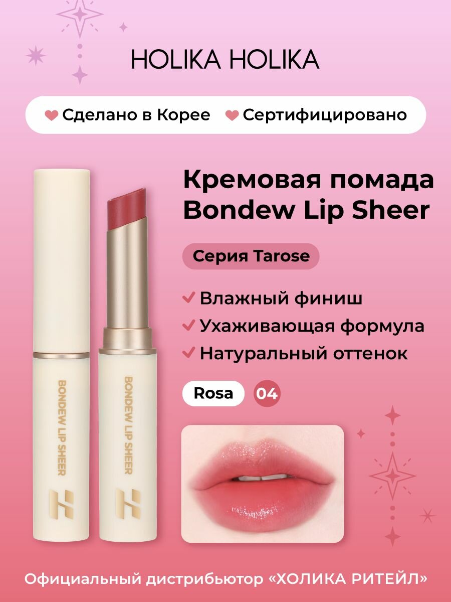 Holika Holika Кремовая помада для губ Bondew Lip Sheer 04 Rosa
