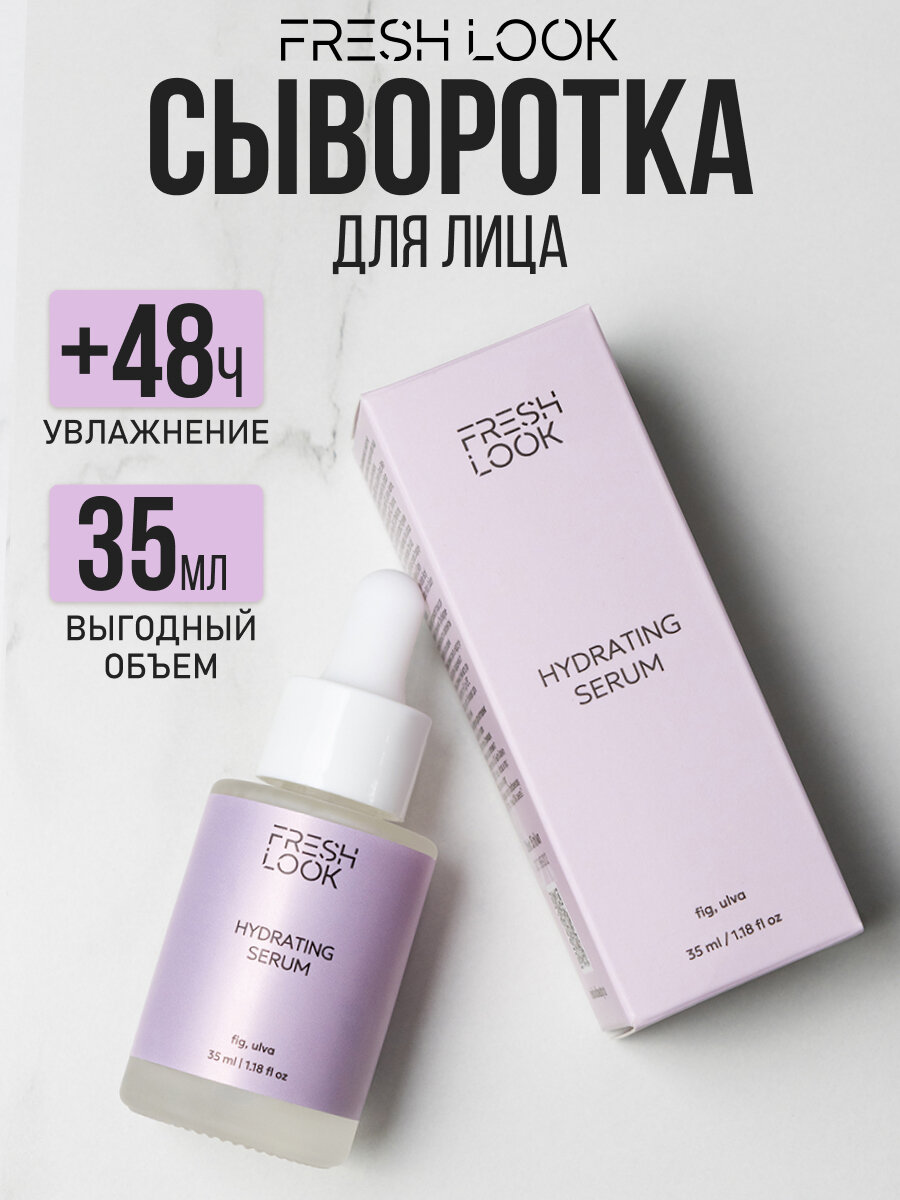 FRESH LOOK Сыворотка-флюид для лица увлажняющая с гиалуроновой кислотой, 35 мл