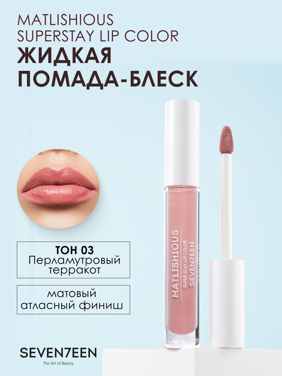 SEVEN7EEN Помада-блеск для губ матовая MATLISHIOUS SUPER STAY №03, перламутровый терракот