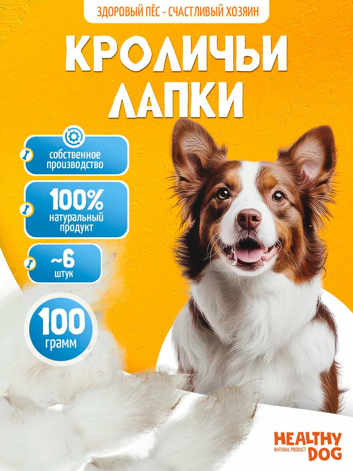 Кроличьи лапки 100г для собак