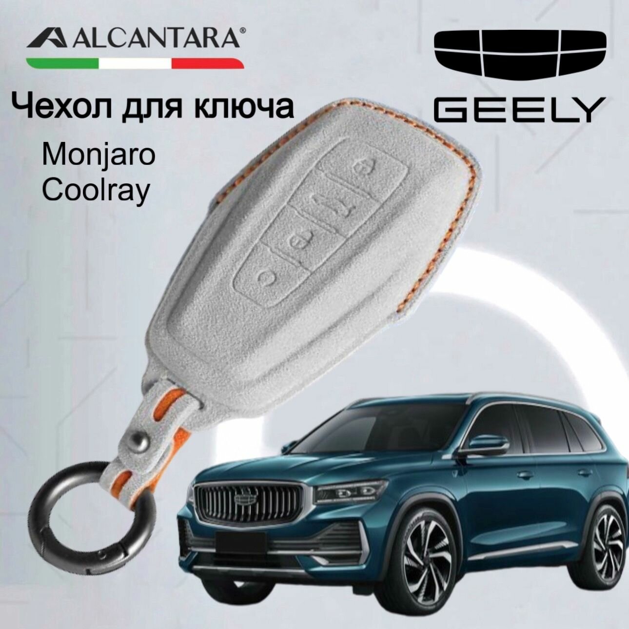 Чехол для ключа Geely Monjaro 2023, Coolray, Emgran, Hawk итальянская алькантара / Чехол для ключа Джили Монжаро 2023