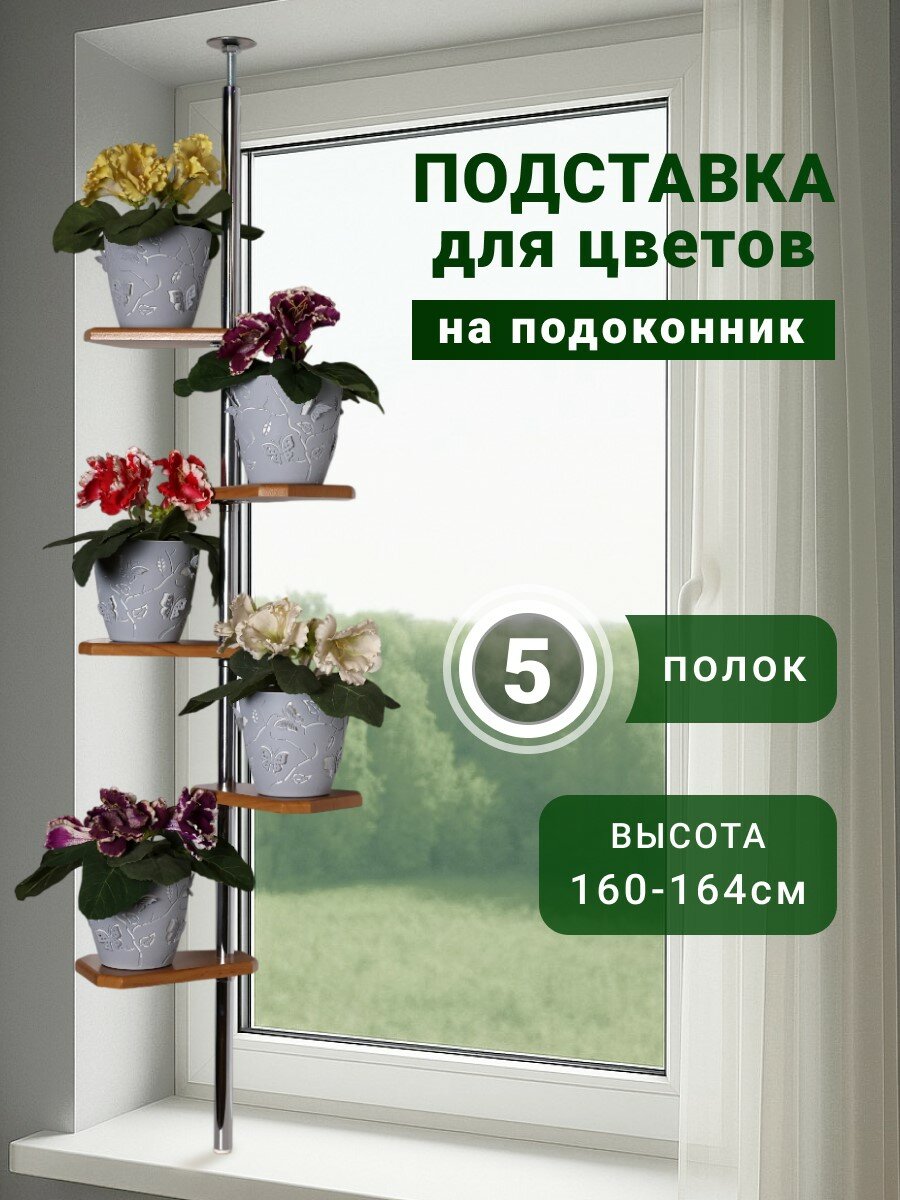 Подставка для цветов на подоконник Ромашка Ольха. 5 полок. Высота 160-164 см.