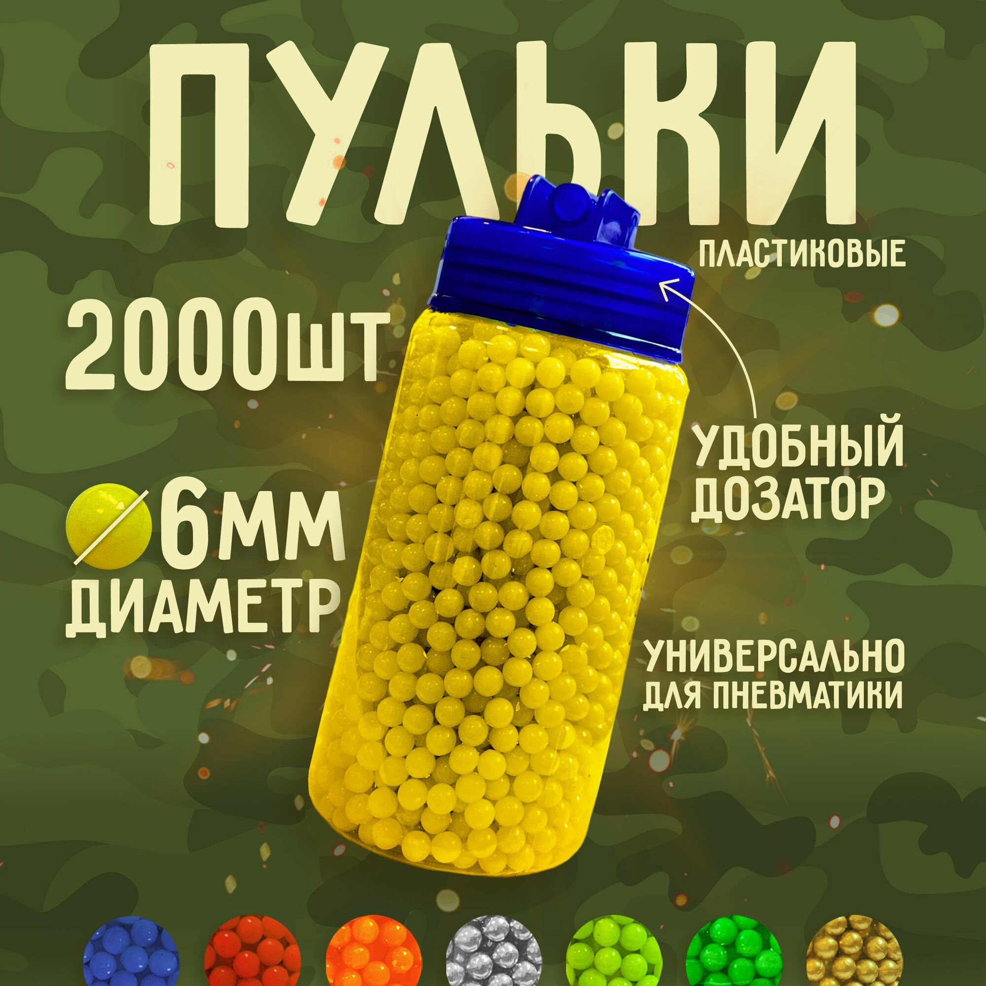 Пульки 6 мм для пистолета игрушечного Пули для пневматики 6мм 2000 шт