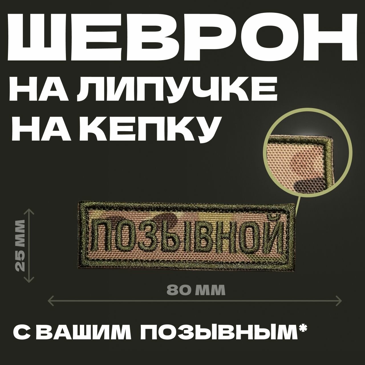 Нашивка на одежду, патч, шеврон на липучке ваш Позывной на заказ,80х25 мм, Мультикам расцветки на кепку
